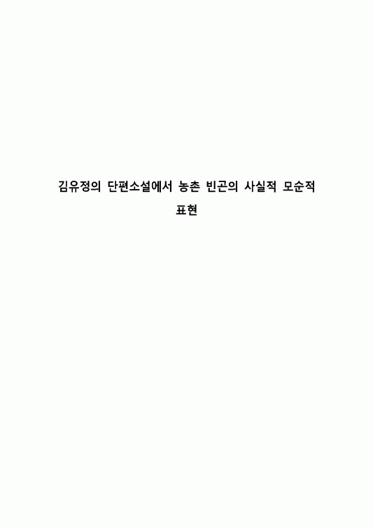 김유정의 단편소설에서 농촌 빈곤의 사실적 모순적 표현