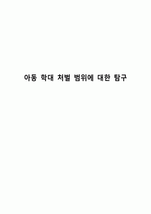 아동 학대 처벌 범위에 대한 탐구