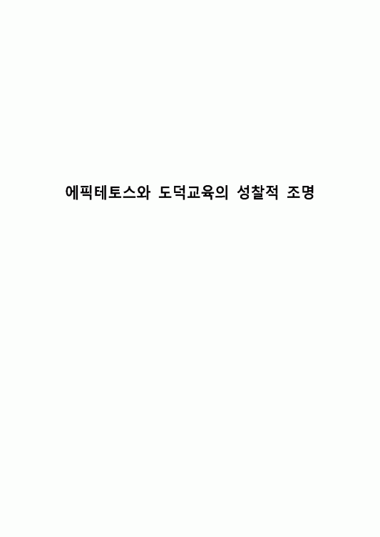 에픽테토스와 도덕교육의 성찰적 조명