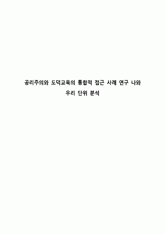 공리주의와 도덕교육의 통합적 접근 사례 연구 나와 우리 단위 분석