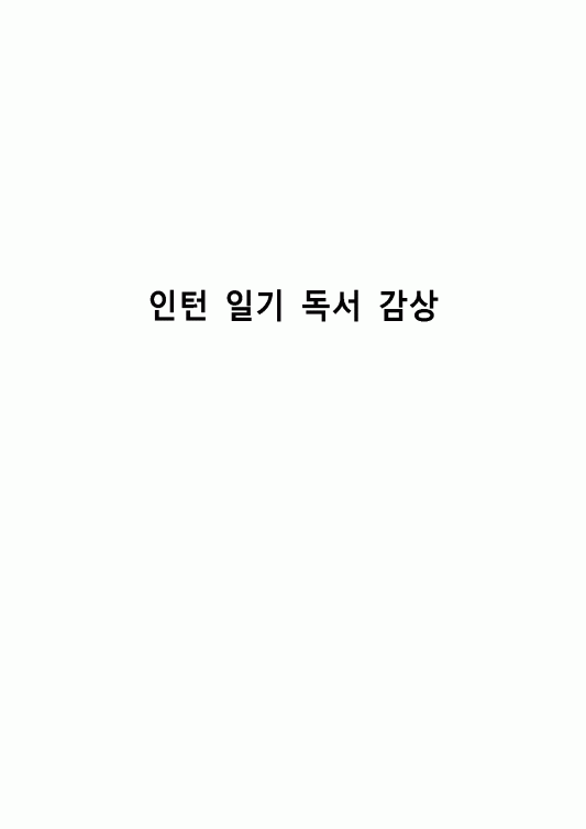 인턴 일기 독서 감상