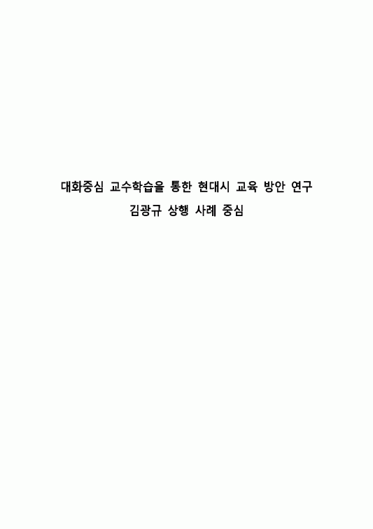 대화중심 교수학습을 통한 현대시 교육 방안 연구 김광규 상행 사례 중심