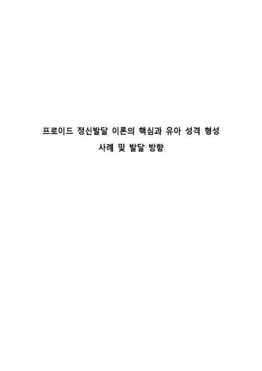 프로이드 정신발달 이론의 핵심과 유아 성격 형성 사례 및 발달 방향