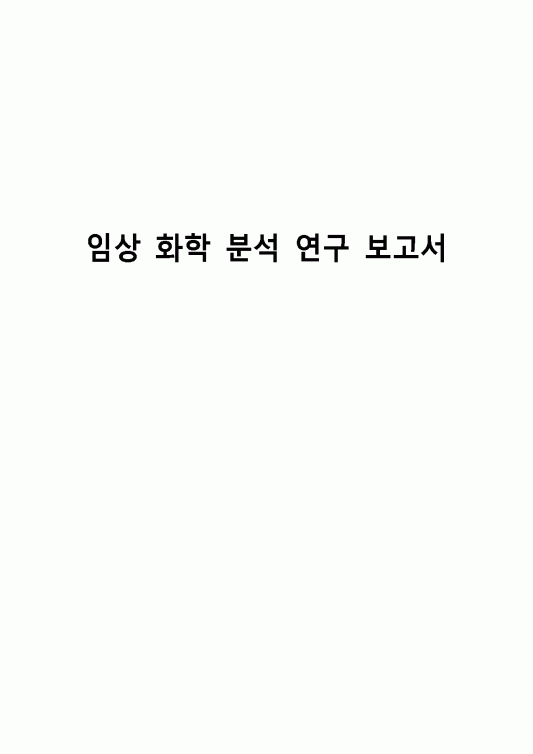 임상 화학 분석 연구 보고서