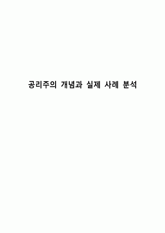 공리주의 개념과 실제 사례 분석