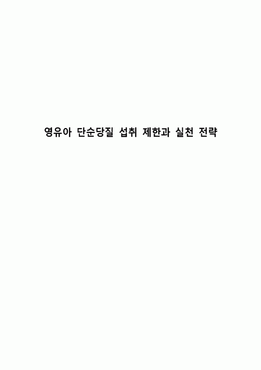 영유아 단순당질 섭취 제한과 실천 전략