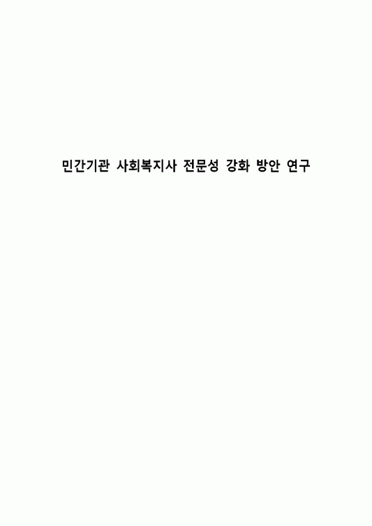 민간기관 사회복지사 전문성 강화 방안 연구