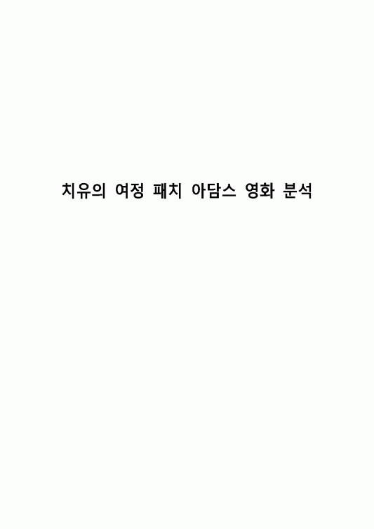치유의 여정 패치 아담스 영화 분석