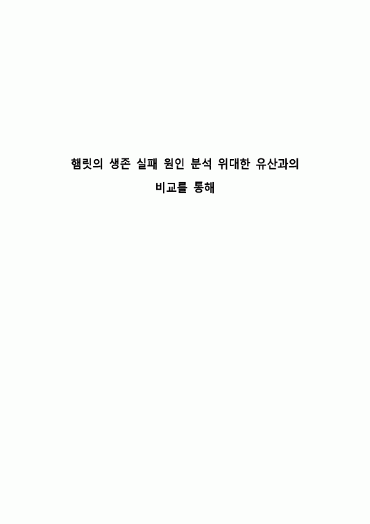 햄릿의 생존 실패 원인 분석 위대한 유산과의 비교를 통해