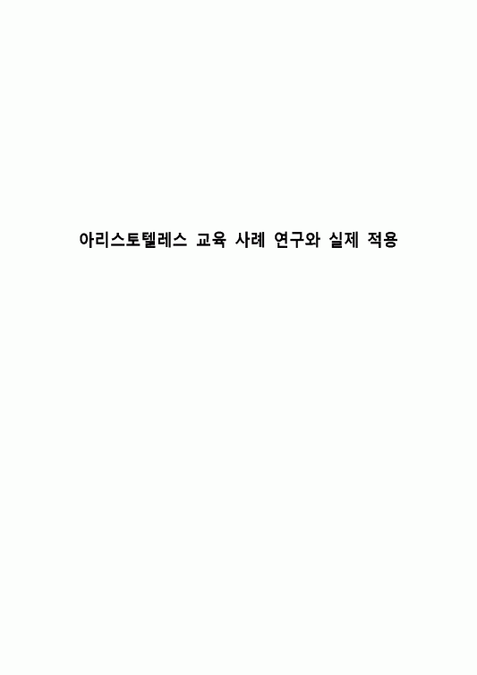 아리스토텔레스 교육 사례 연구와 실제 적용