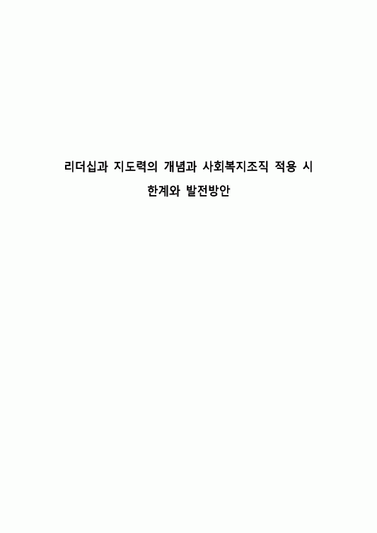 리더십과 지도력의 개념과 사회복지조직 적용 시 한계와 발전방안