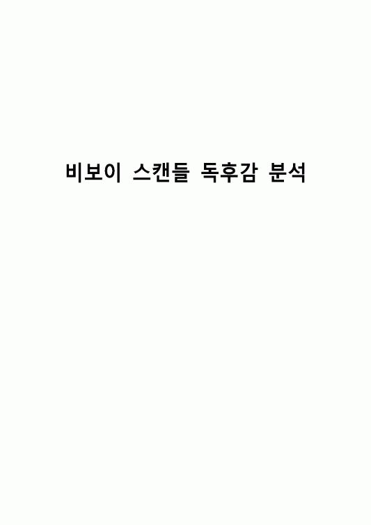 비보이 스캔들 독후감 분석