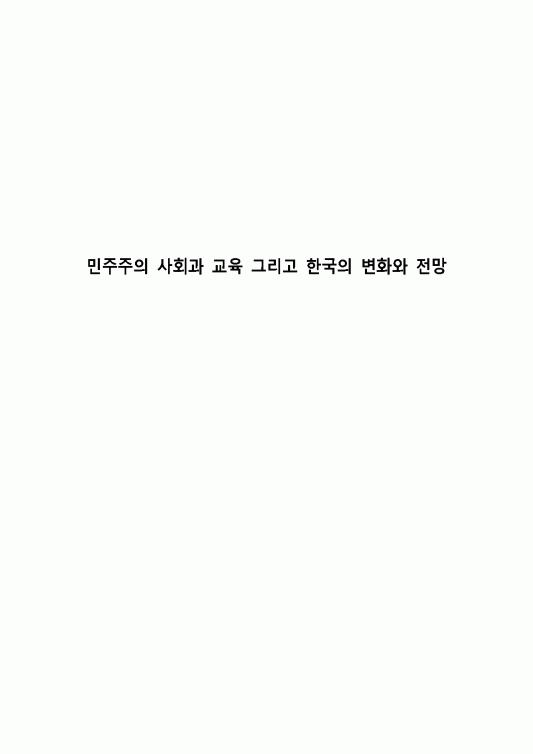 민주주의 사회과 교육 그리고 한국의 변화와 전망