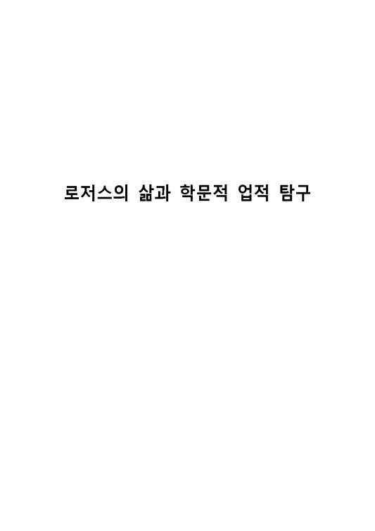 로저스의 삶과 학문적 업적 탐구