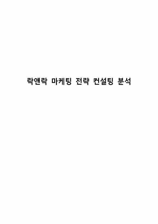 락앤락 마케팅 전략 컨설팅 분석