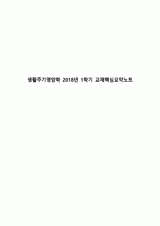 생활주기영양학 2018년 1학기 교재핵심요약노트
