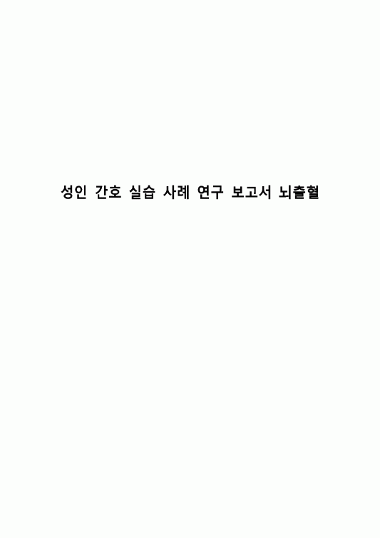 성인 간호 실습 사례 연구 보고서 뇌출혈