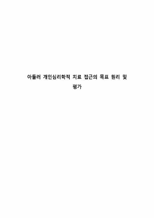 아들러 개인심리학적 치료 접근의 목표 원리 및 평가