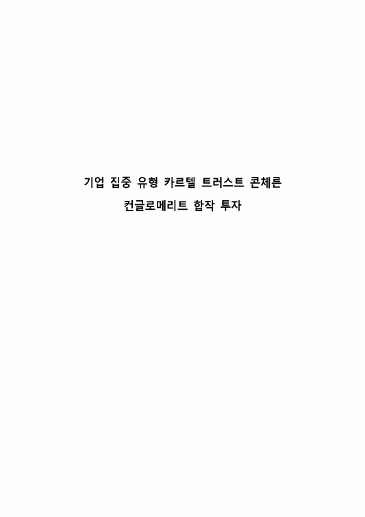 기업 집중 유형 카르텔 트러스트 콘체른 컨글로메리트 합작 투자