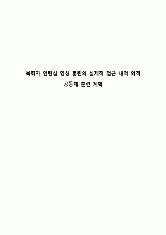 목회자 인턴십 영성 훈련의 실제적 접근 내적 외적 공동체 훈련 계획