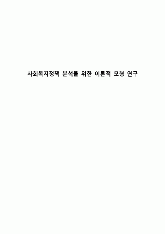 사회복지정책 분석을 위한 이론적 모형 연구