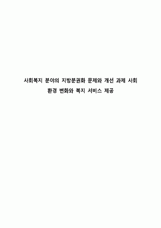 사회복지 분야의 지방분권화 문제와 개선 과제 사회 환경 변화와 복지 서비스 제공