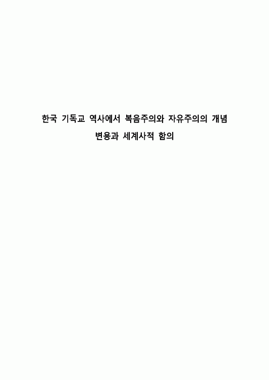 한국 기독교 역사에서 복음주의와 자유주의의 개념 변용과 세계사적 함의