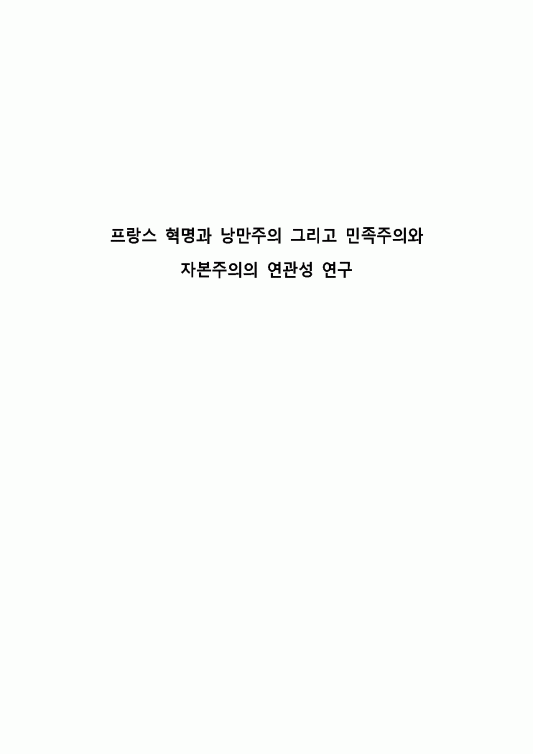 프랑스 혁명과 낭만주의 그리고 민족주의와 자본주의의 연관성 연구