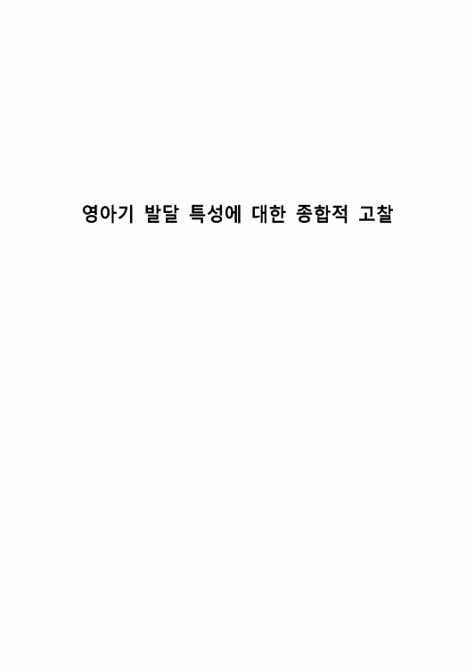 영아기 발달 특성에 대한 종합적 고찰