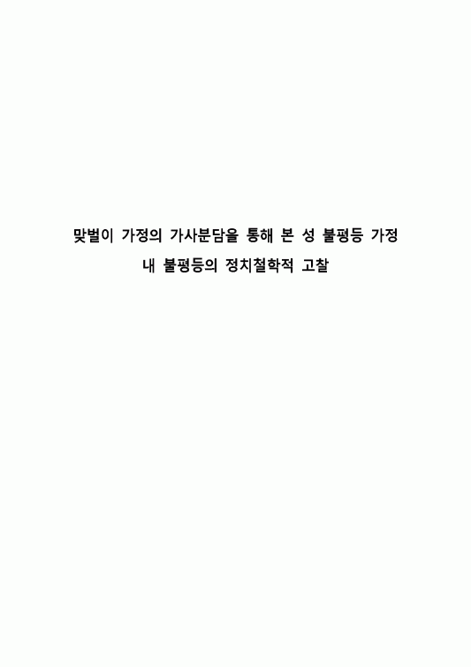 맞벌이 가정의 가사분담을 통해 본 성 불평등 가정 내 불평등의 정치철학적 고찰