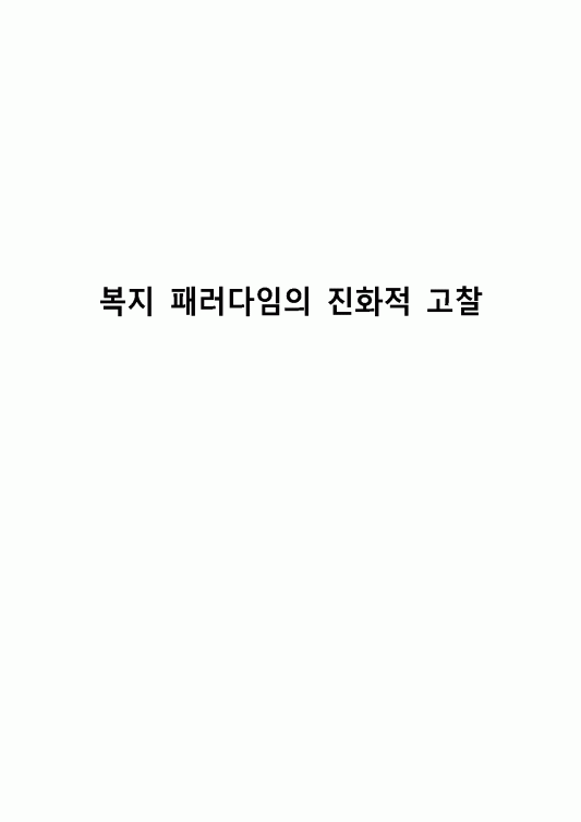 복지 패러다임의 진화적 고찰