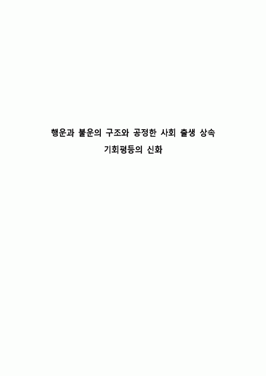 행운과 불운의 구조와 공정한 사회 출생 상속 기회평등의 신화