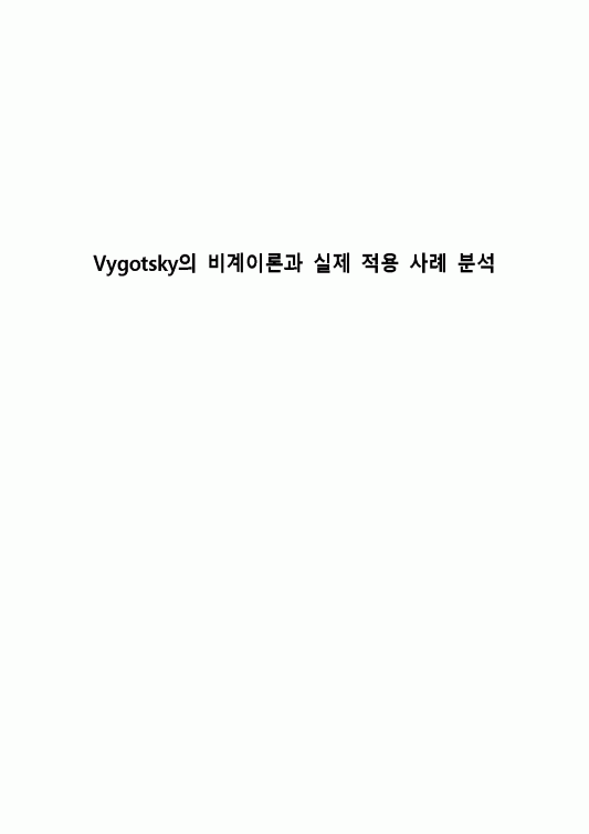 Vygotsky의 비계이론과 실제 적용 사례 분석