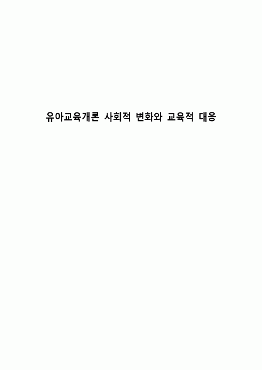 유아교육개론 사회적 변화와 교육적 대응