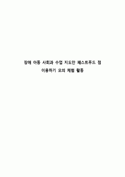 장애 아동 사회과 수업 지도안 패스트푸드 점 이용하기 모의 체험 활동