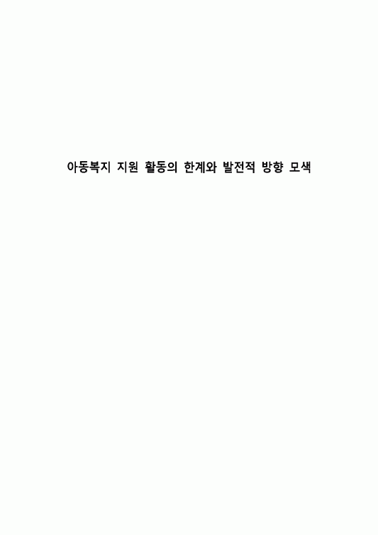 아동복지 지원 활동의 한계와 발전적 방향 모색