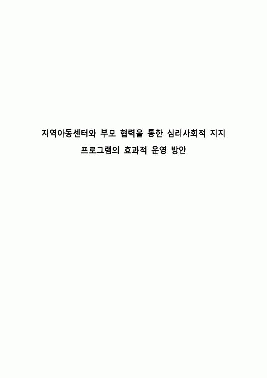 지역아동센터와 부모 협력을 통한 심리사회적 지지 프로그램의 효과적 운영 방안