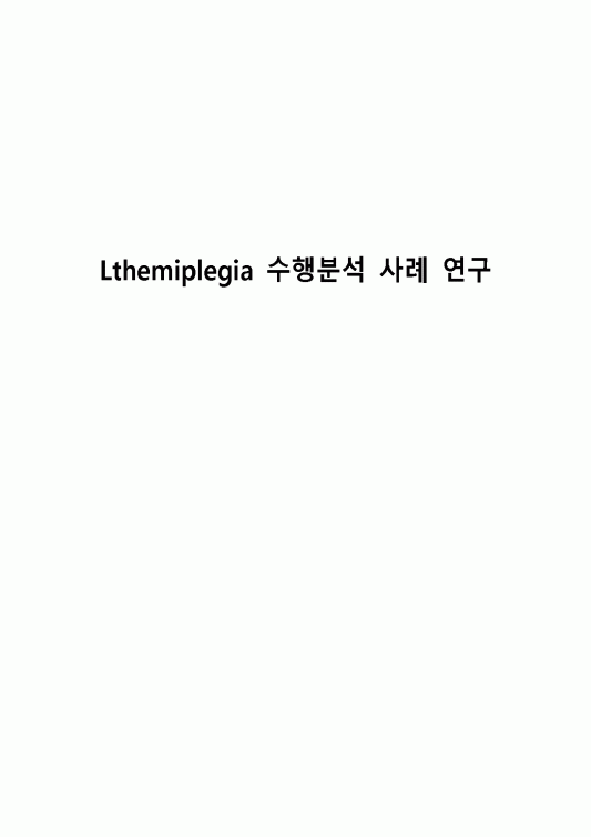 Lthemiplegia 수행분석 사례 연구