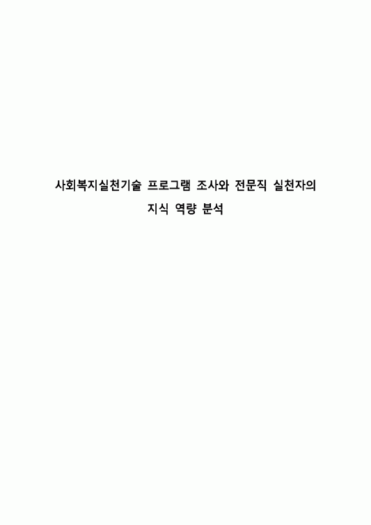 사회복지실천기술 프로그램 조사와 전문직 실천자의 지식 역량 분석