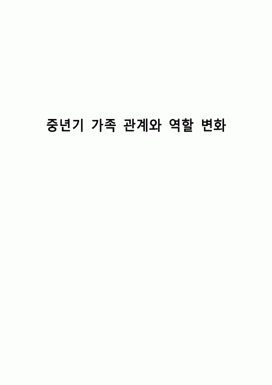 중년기 가족 관계와 역할 변화