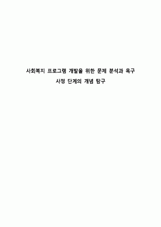 사회복지 프로그램 개발을 위한 문제 분석과 욕구 사정 단계의 개념 탐구