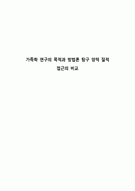 가족학 연구의 목적과 방법론 탐구 양적 질적 접근의 비교