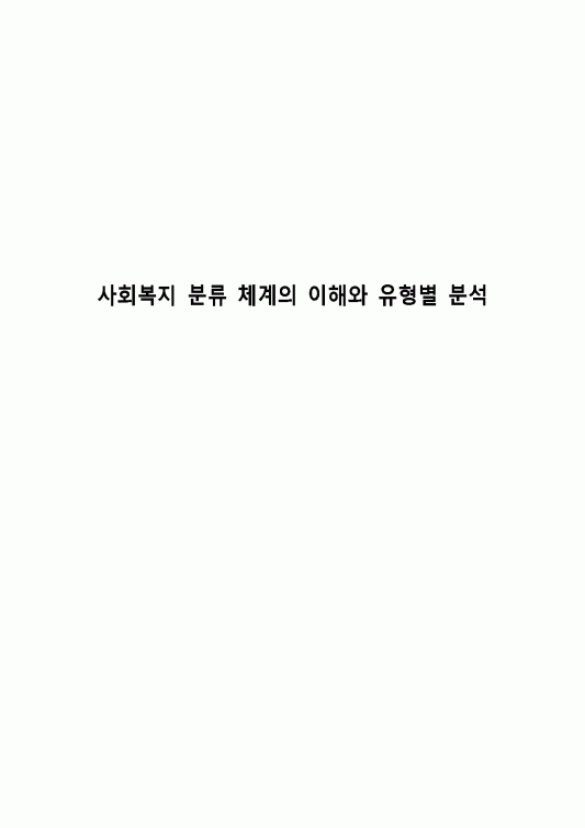 사회복지 분류 체계의 이해와 유형별 분석