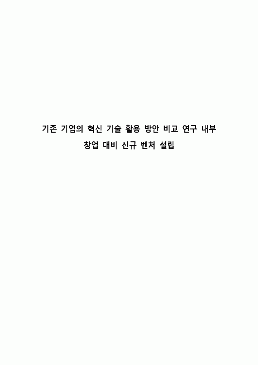 기존 기업의 혁신 기술 활용 방안 비교 연구 내부 창업 대비 신규 벤처 설립