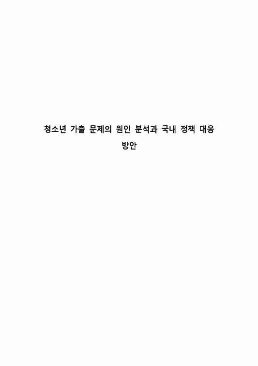 청소년 가출 문제의 원인 분석과 국내 정책 대응 방안