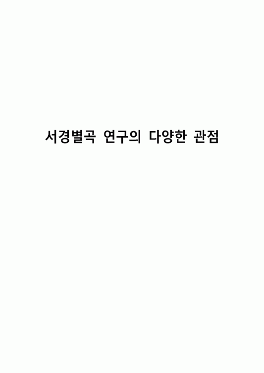서경별곡 연구의 다양한 관점