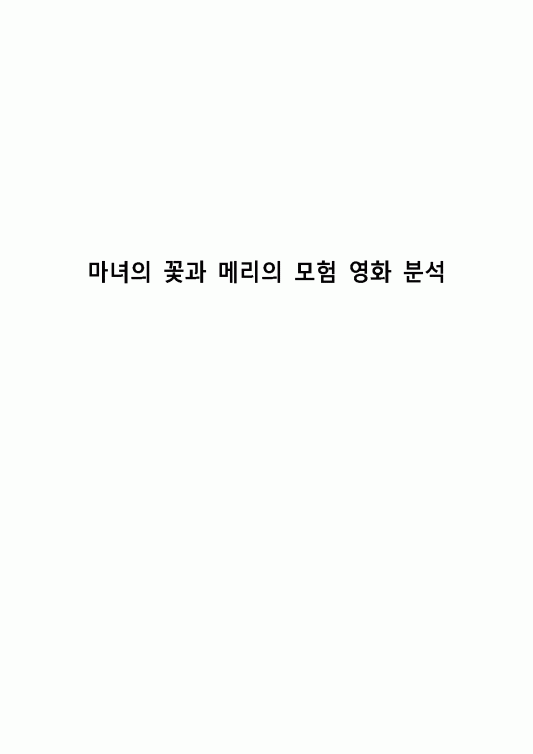 마녀의 꽃과 메리의 모험 영화 분석