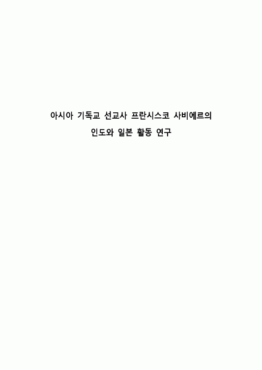 아시아 기독교 선교사 프란시스코 사비에르의 인도와 일본 활동 연구