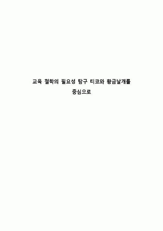교육 철학의 필요성 탐구 티코와 황금날개를 중심으로