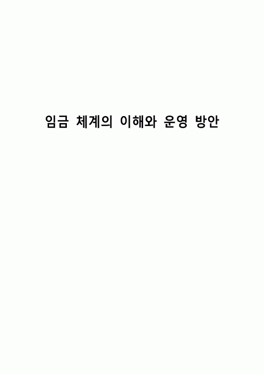 임금 체계의 이해와 운영 방안
